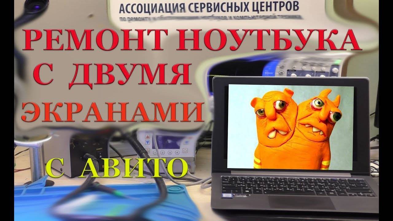 Не простой ремонт ноутбука с двумя экранами или какую гадость можно купить на авито