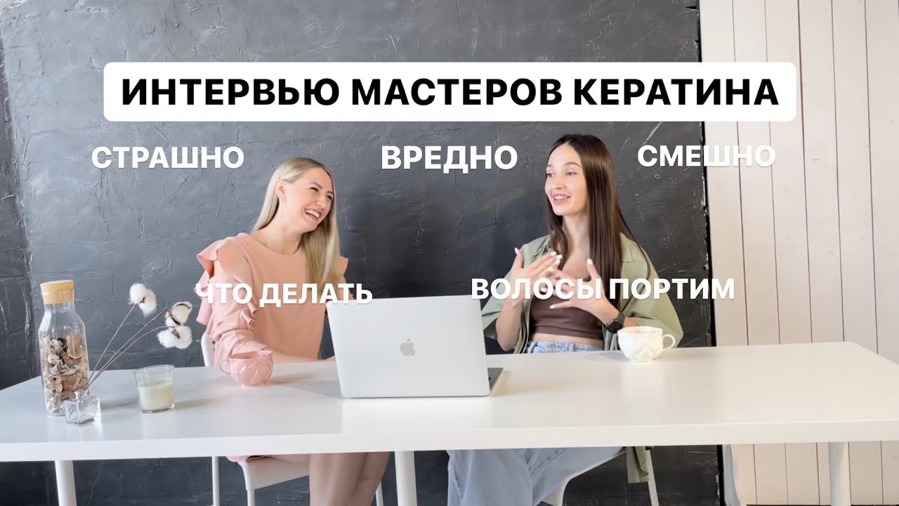 Как развиваться мастеру кератина.mp4