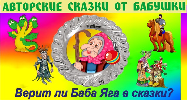 Сказка про Бабу Ягу и ее друзей Часть 3