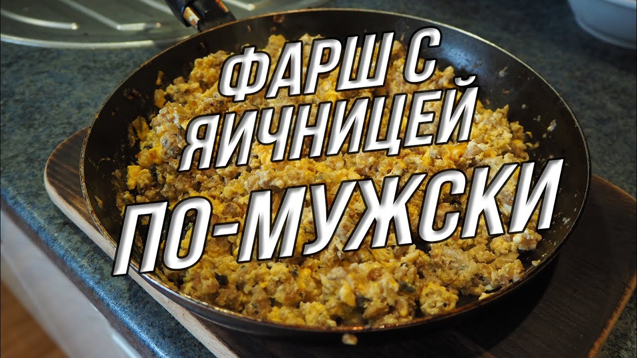 Фарш с яичницей по-мужски!