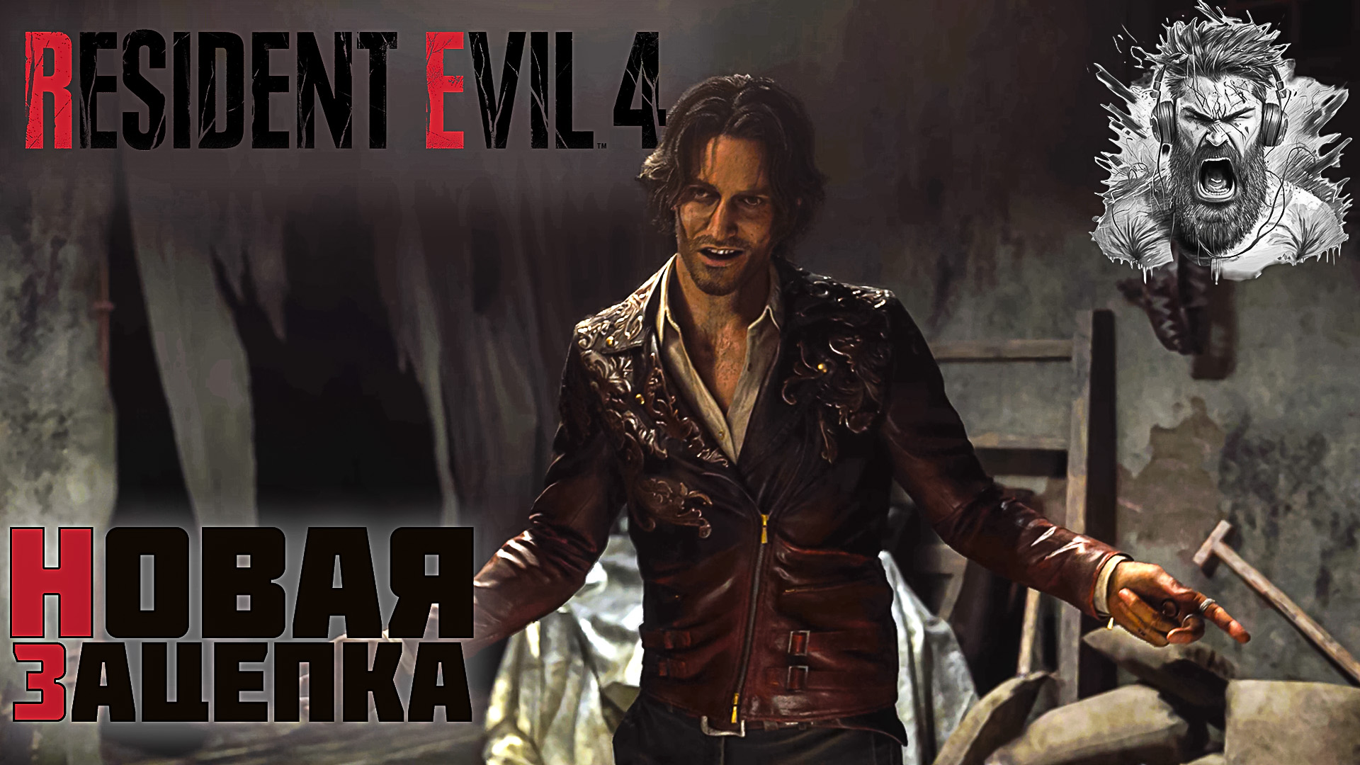 ВСТРЕЧА С ЛУИСОМ ◢ Resident Evil 4 Remake #2