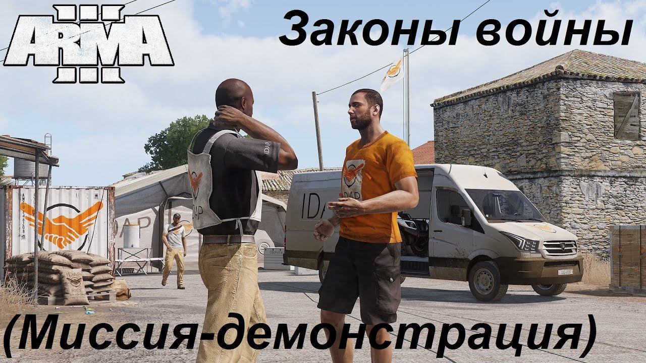 Arma 3. Законы войны (Миссия-демонстрация). Когда в бою в руках не автомат, а... что?