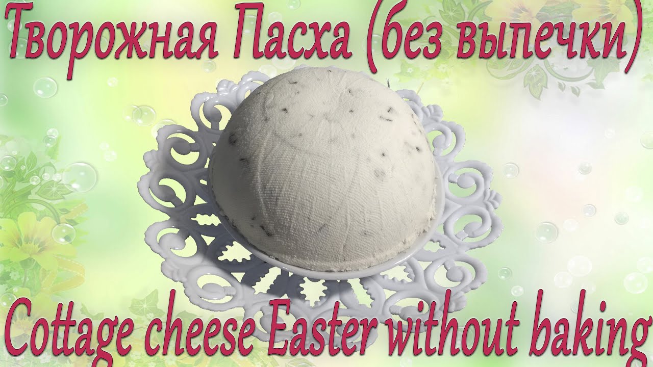 Невероятно вкусная КЛАССИЧЕСКАЯ ТВОРОЖНАЯ ПАСХА без выпечки.