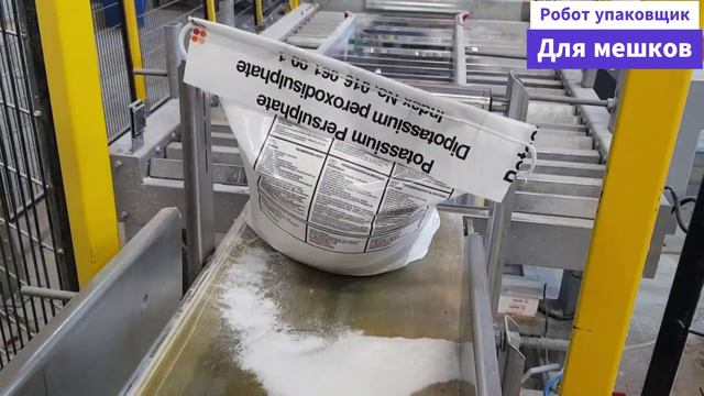 Робот упаковщик мешков