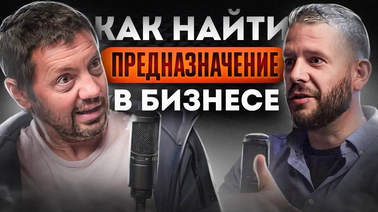 Павел Кочкин. Как найти предназначение в бизнесе?
