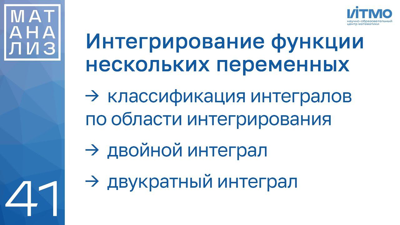 Двойной интеграл Классификация интегралов по области интегрирования | 41 | Константин Правдин | ИТМО
