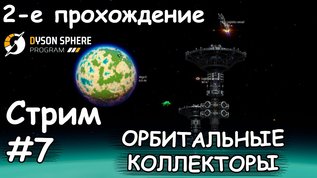 Орбитальные коллекторы - Dyson Sphere Program #7