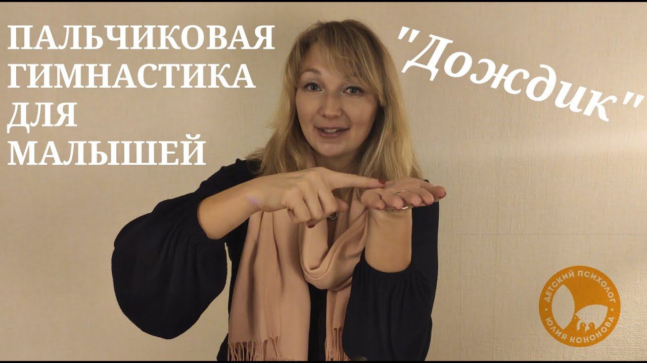 Пальчиковая гимнастика для малышей "Дождик"