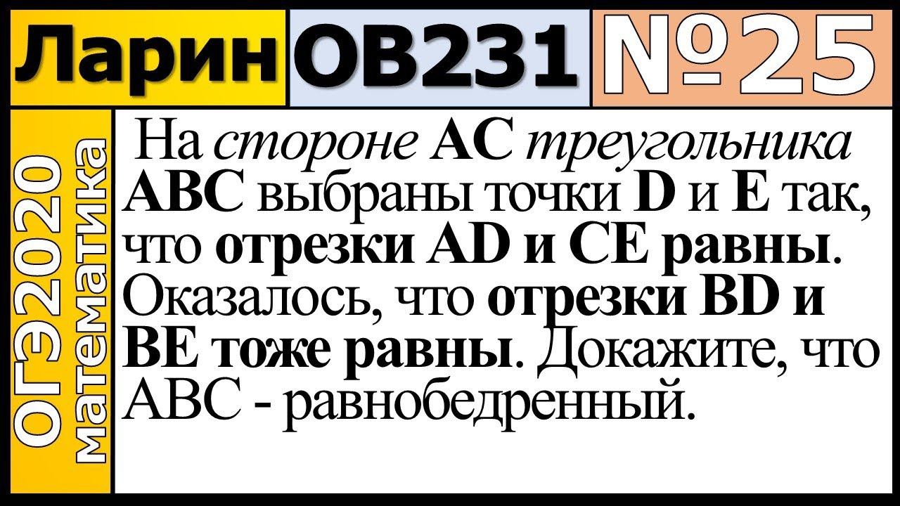 Задание 25 из Варианта Ларина №231 обычная версия ОГЭ-2020.