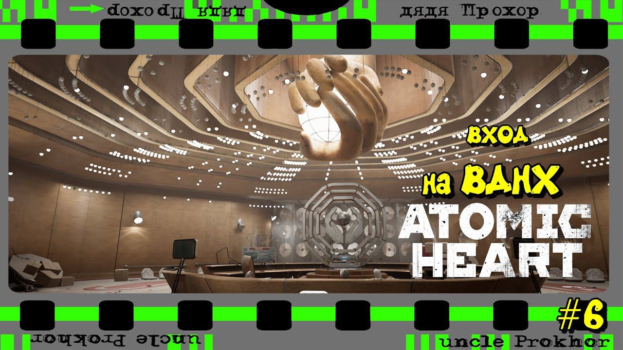 Вход найден, ВДНХ ждёт Atomic Heart #6 тупняк напал...