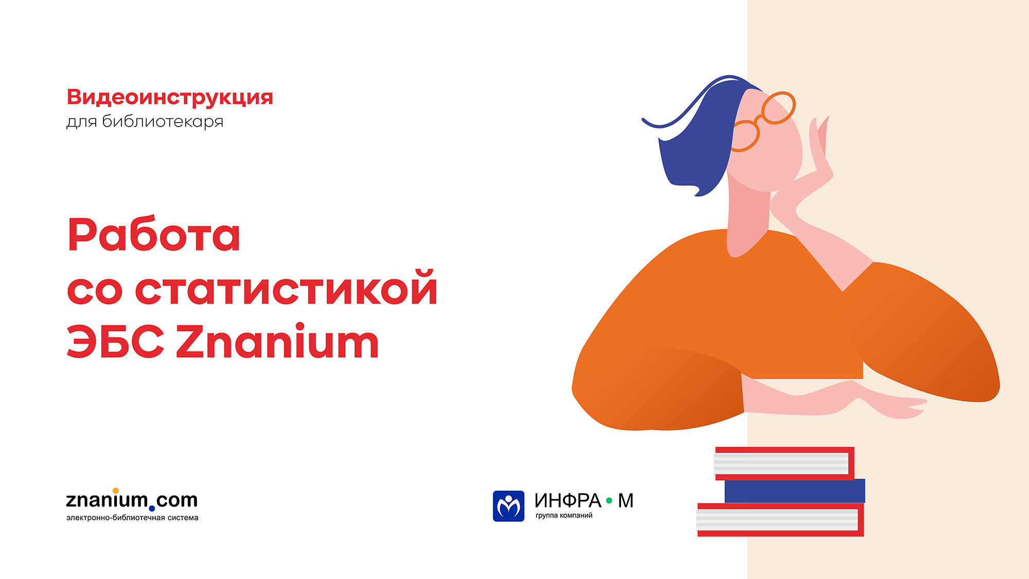 Работа со статистикой ЭБС Znanium