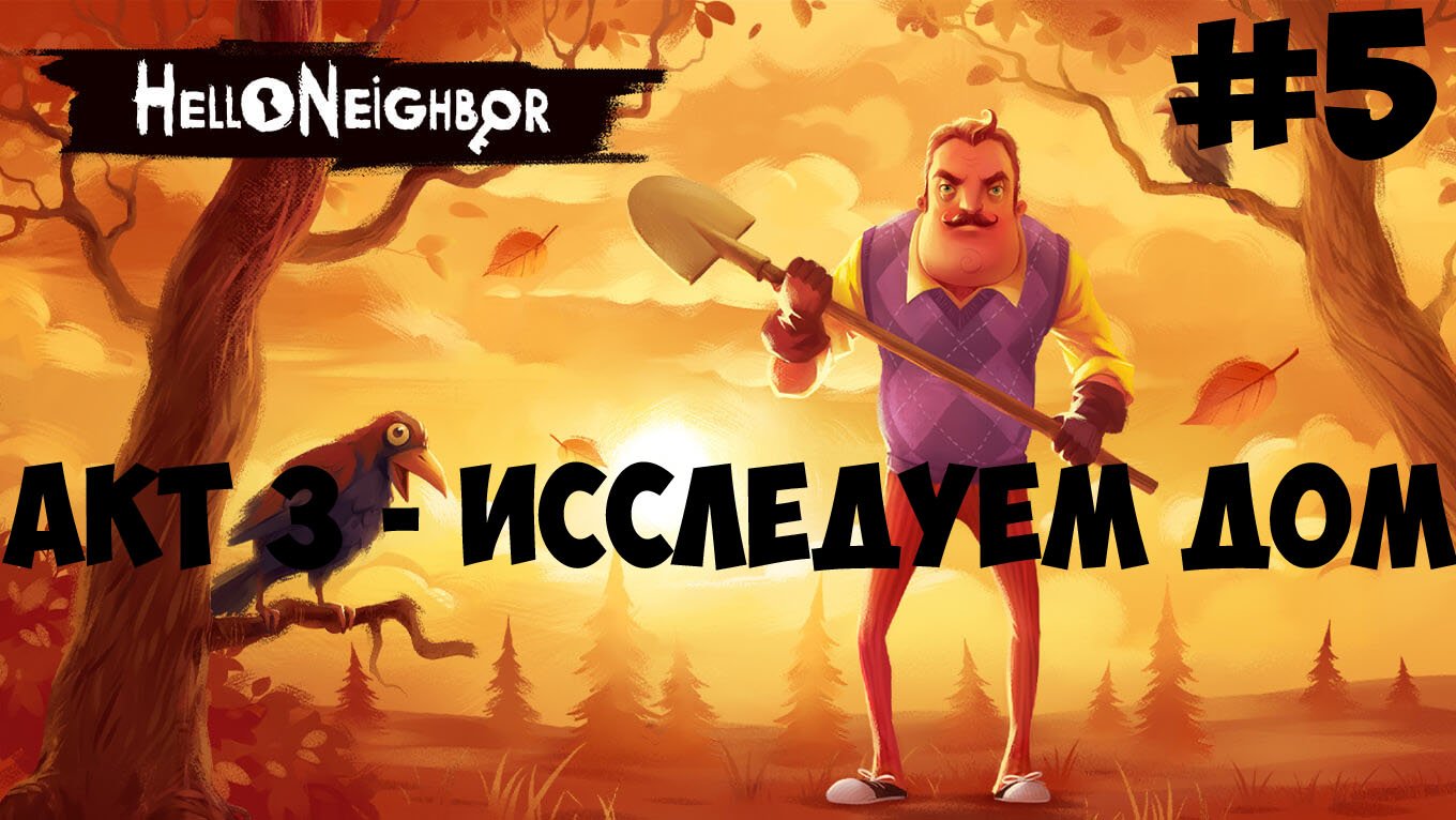 Hello Neighbor #5 | Акт 3 - Исследуем дом