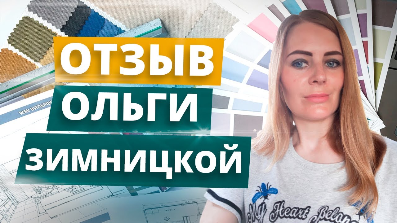 Как разложить по полочкам дизайн интерьера? Отзыв Ольги Зимницкой