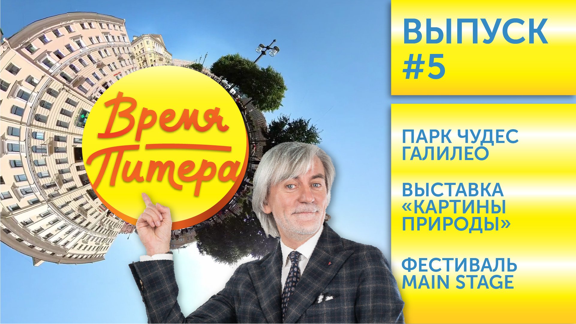Время Питера — сентябрь. Выпуск №5