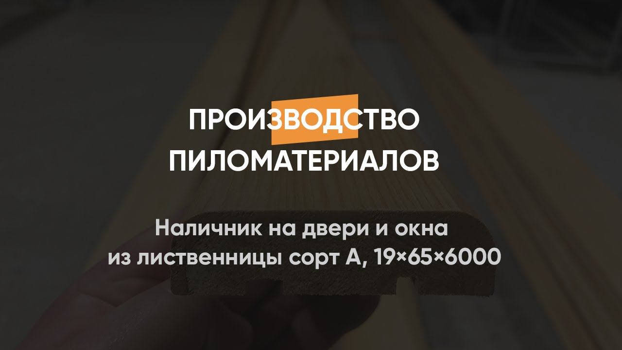 Наличник на двери и окна из лиственницы сорт А, 19×65×6000