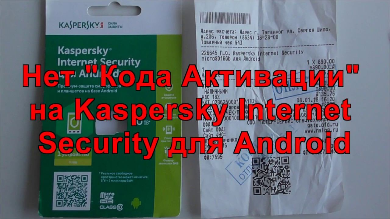 Нет "Кода Активации" на Kaspersky Internet Security для Android. No "Activation Code".
