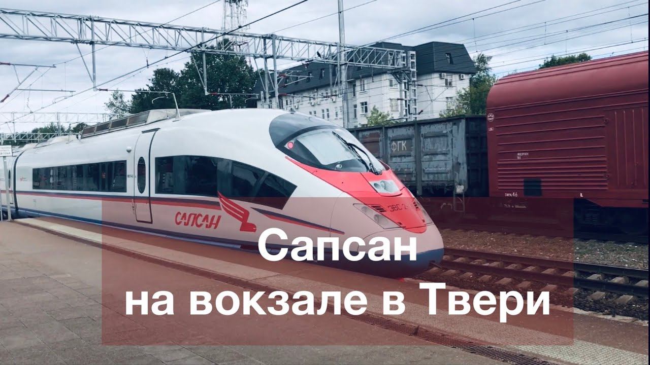 Сапсан на вокзале в Твери