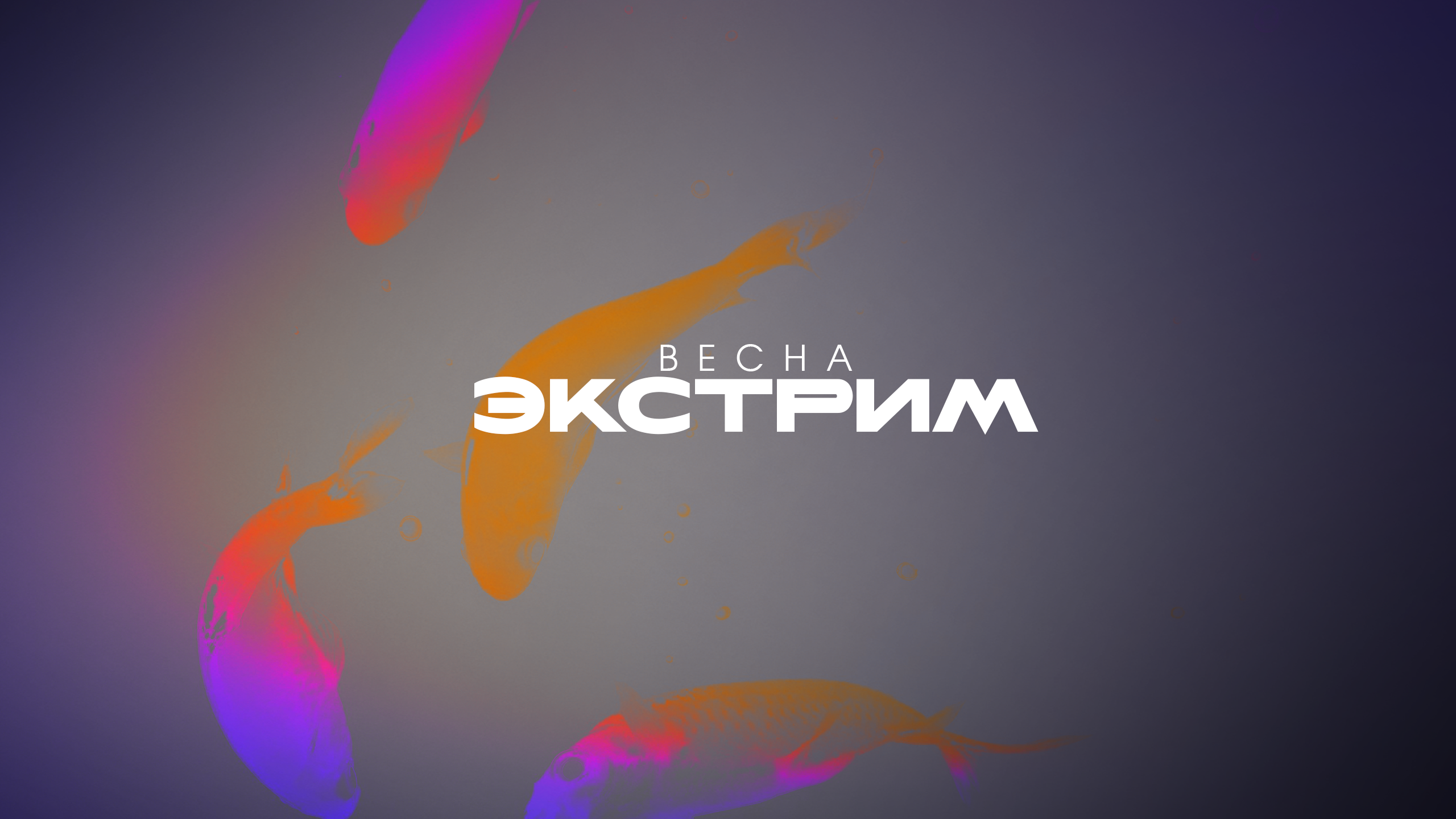 Весна - Экстрим (официальное видео)