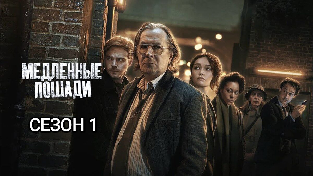 Медленные лошади Сезон 1 , серия 1 (Сериал, 2022)