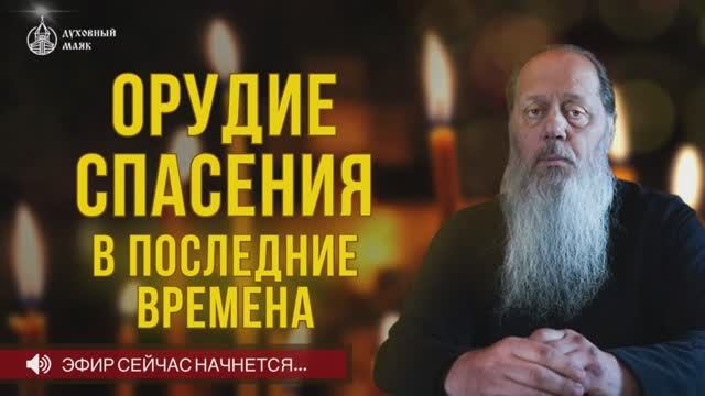Орудие спасения в последние времена