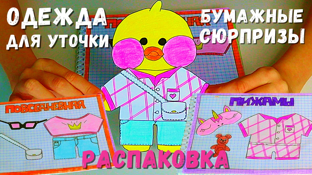 Одежда для уточки Лалафанфан из бумаги своими руками DIY. Распаковка бумажных сюрпризов. Гардероб.