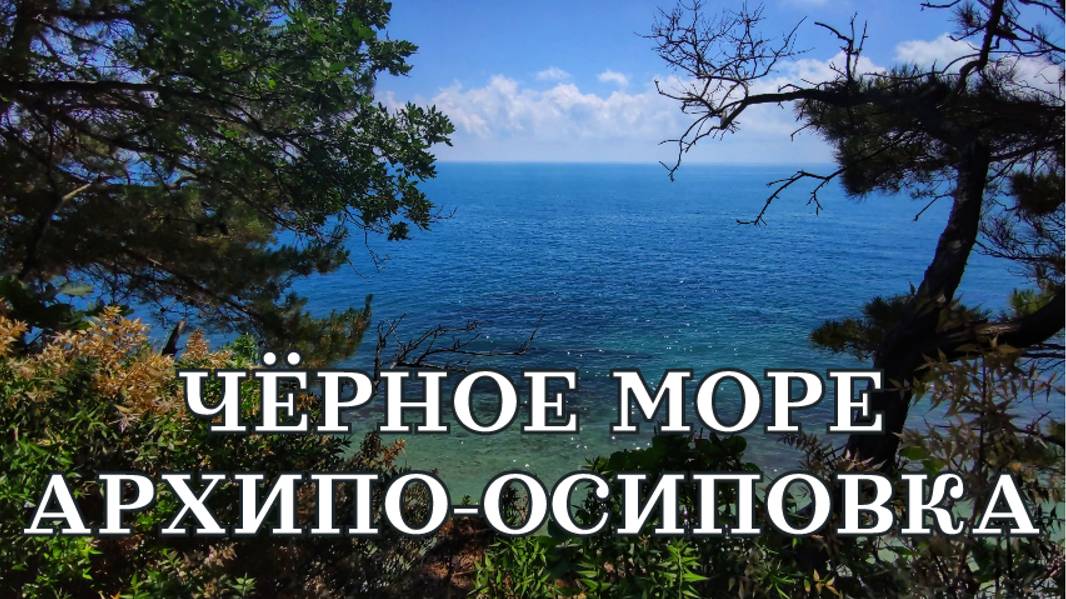 Чёрное море. Архипо-Осиповка 2024 год