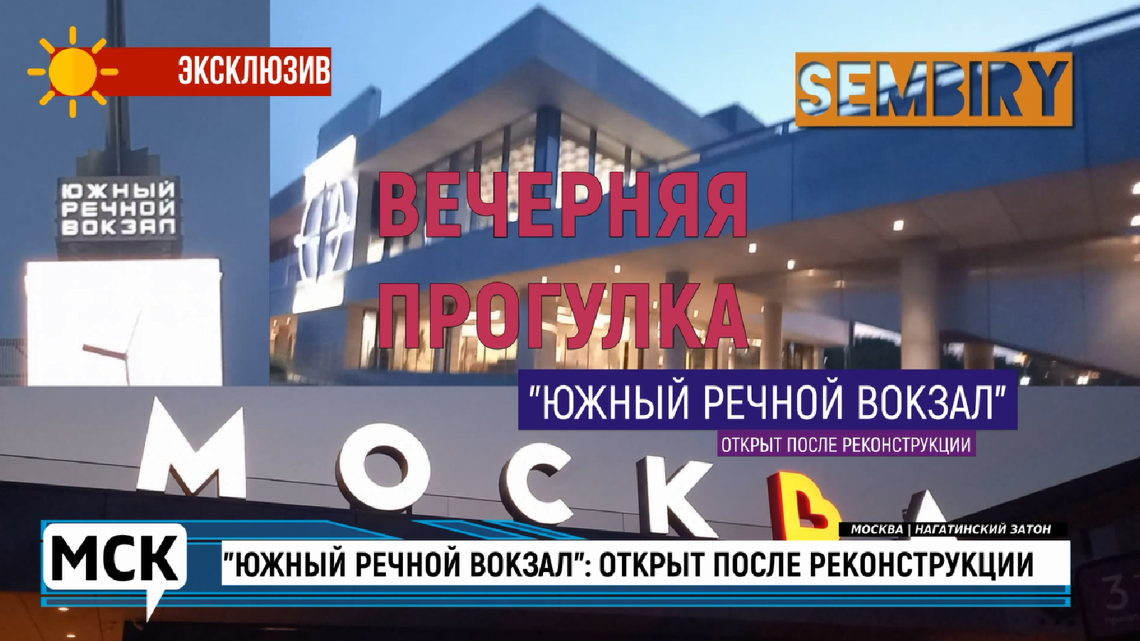ЮЖНЫЙ РЕЧНОЙ ВОКЗАЛ: ОТКРЫТ ПОСЛЕ РЕКОНСТРУКЦИИ. ЭКСКЛЮЗИВ. МСК. Выпуск от 17.09.2023