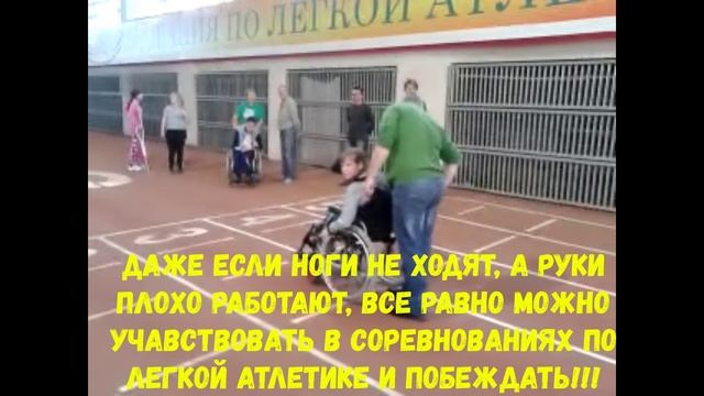 Соревнования детей ДЦП на инвалидных колясках. Участвуйте в соревнованиях, даже если ноги не ходят!