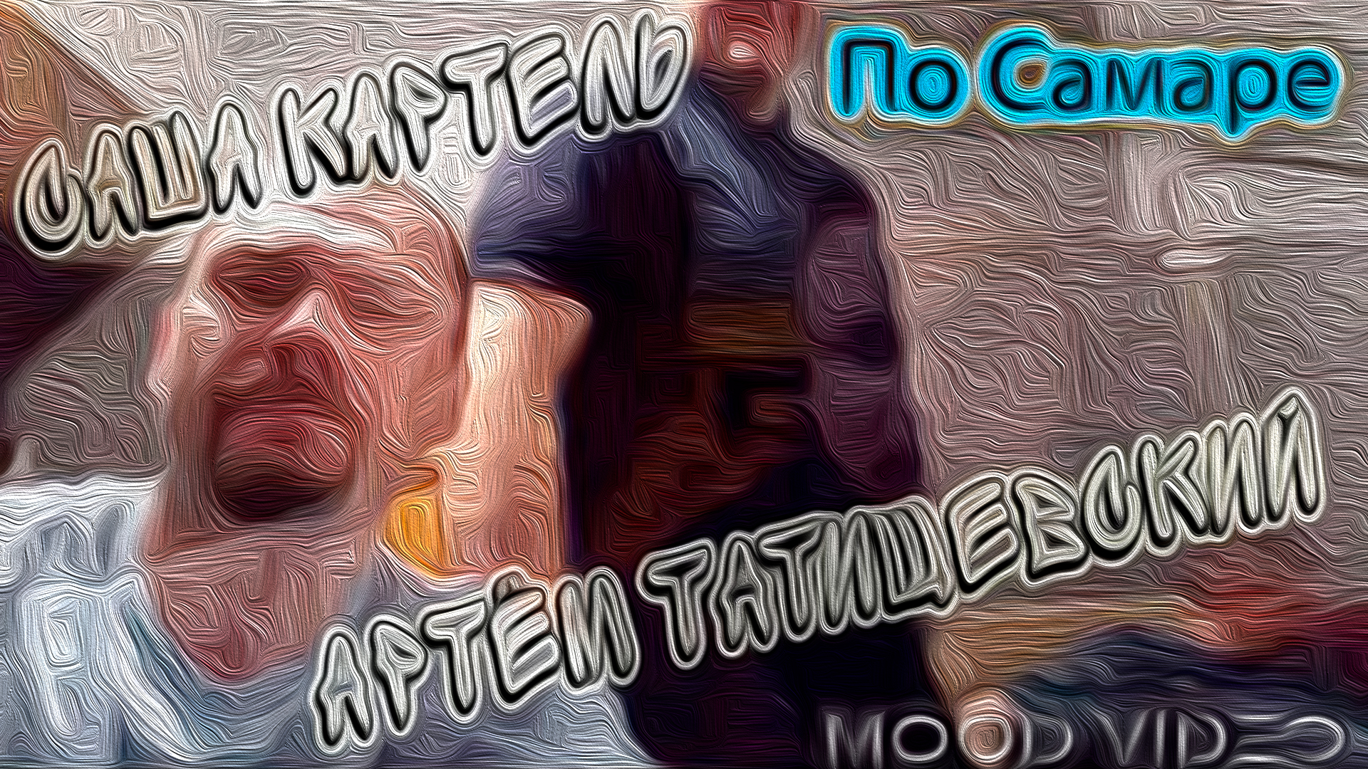 Саша Картель - По Самаре feat. Артём Татищевский (mood video)