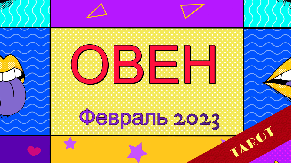 ОВЕН ♈ ТАРО ПРОГНОЗ на Февраль 2023 от Natali Bakidi.
НА ПОРОГЕ БОЛЬШИХ ПЕРЕМЕН!‼️