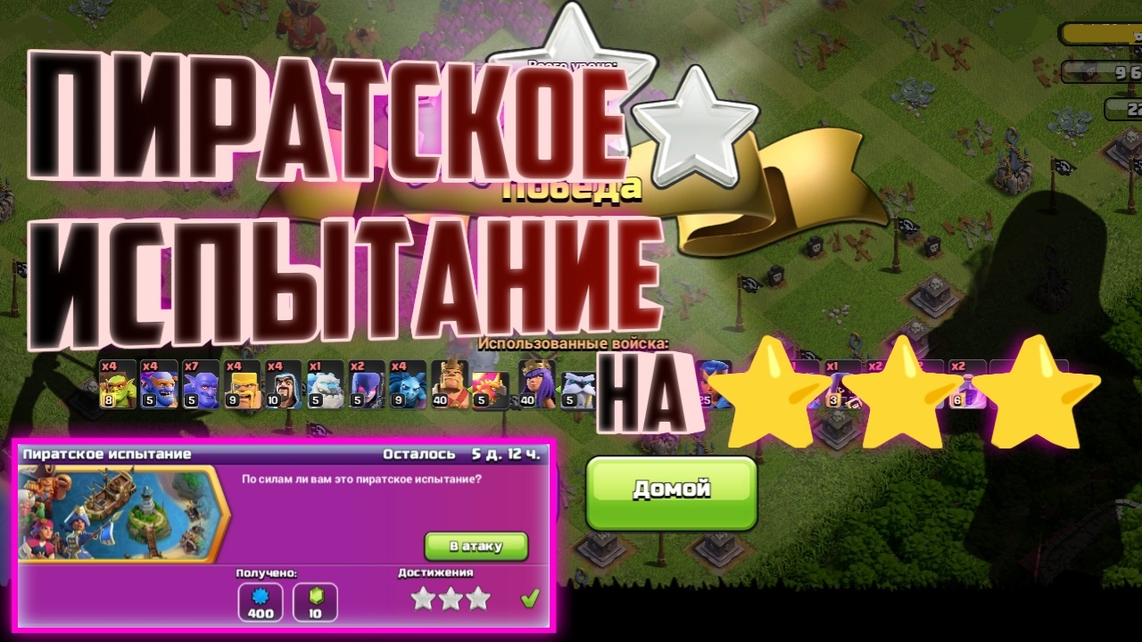 Как ЛЕГКО пройти Пиратское испытание в Clash of clans.mp4