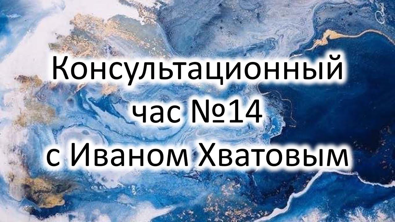 Консультационный час 14 (17 февраля 2023)