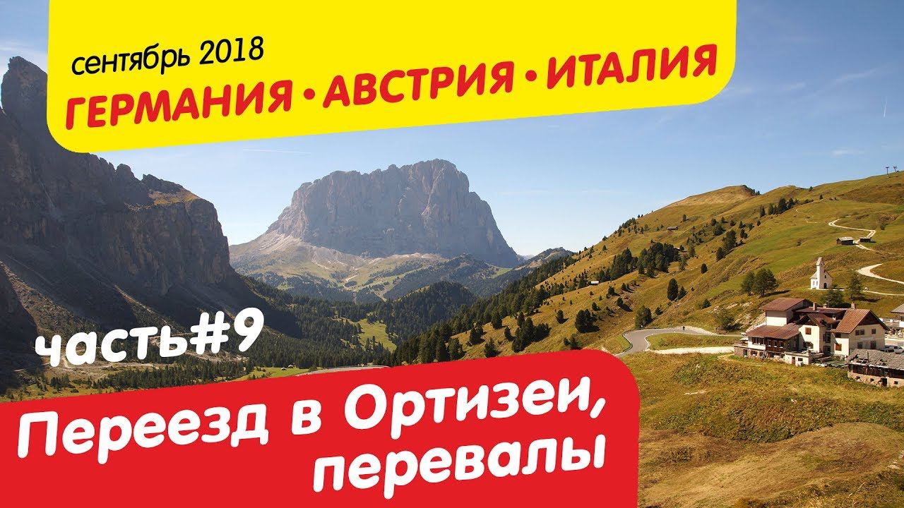 Переезд в Ортизеи, перевалы Фальцарего, Вальпаролла, Гардена