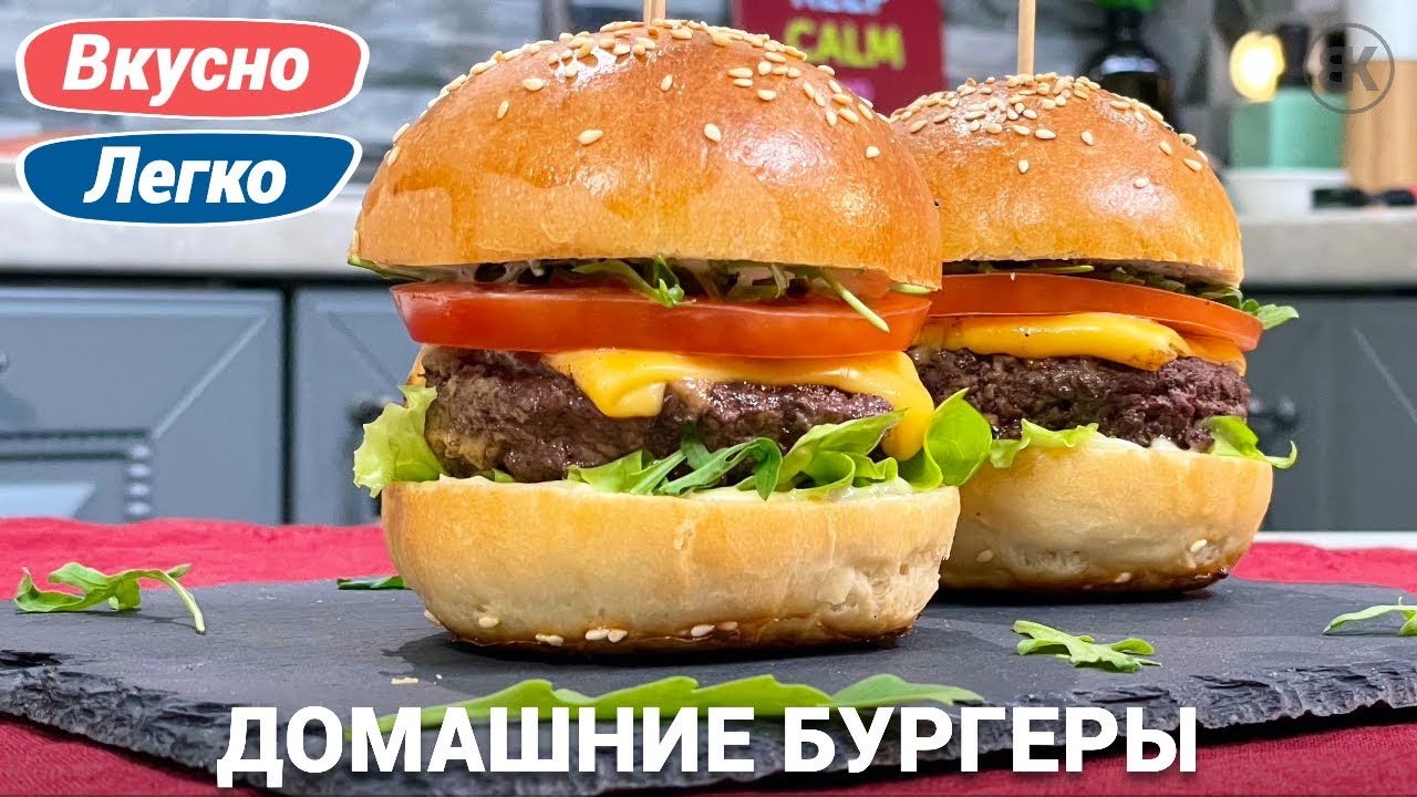 Бургер в домашних условиях