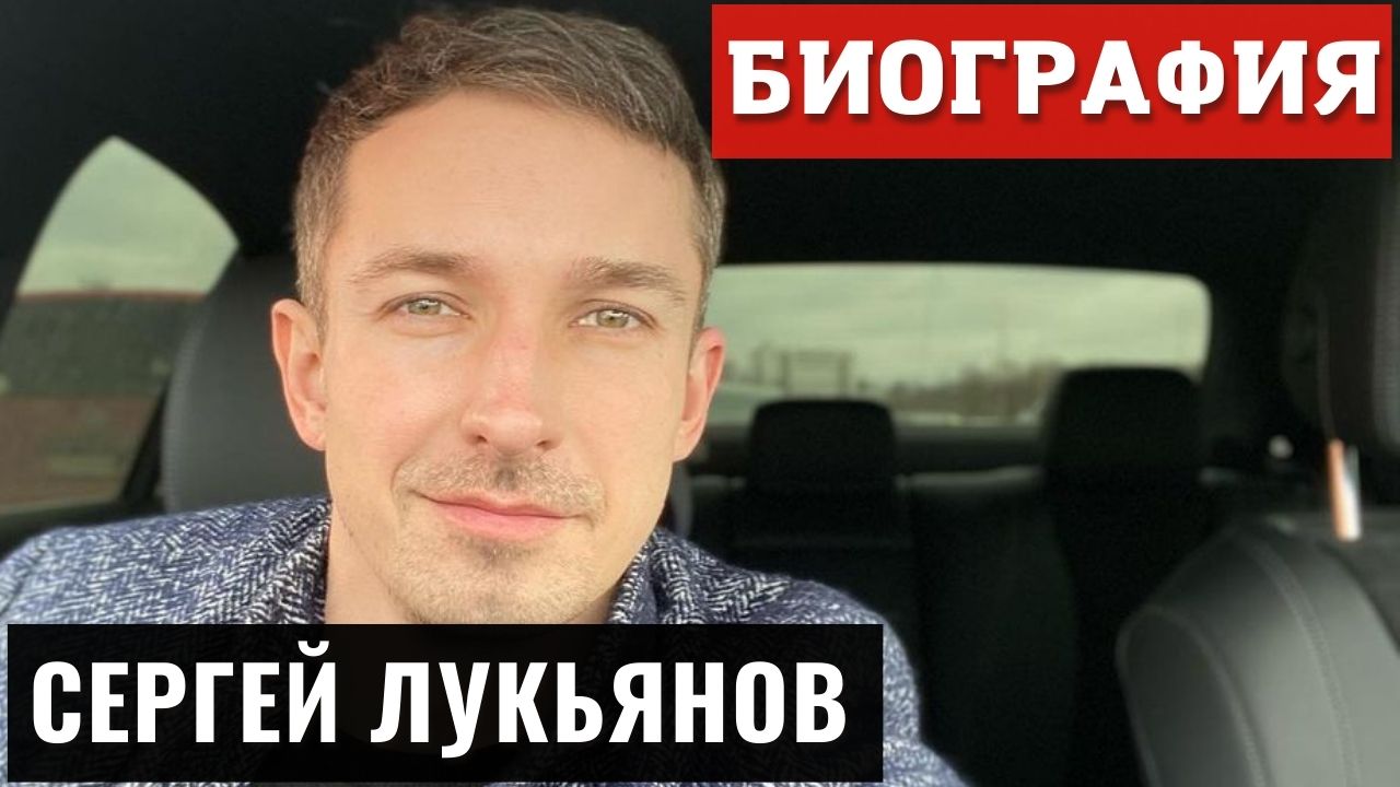 Биография  Сергей Лукьянов Канал Вася на Сене