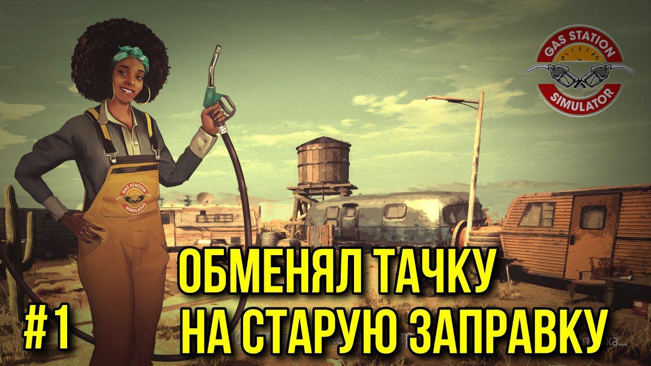Gas Station Simulator #1 Поменял машину на старую станцию.