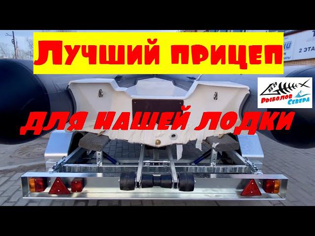 Лодочный прицеп Вектор ЛАВ 81014А. Готовимся к летней рыбалке.