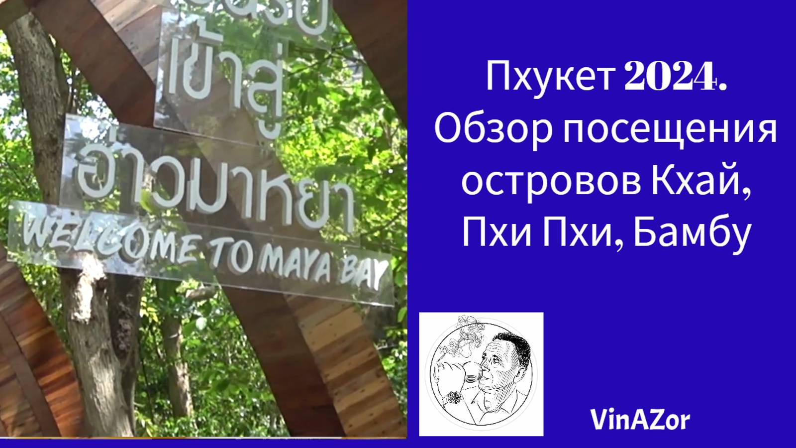 Пхукет 2024. Фильм 1-й. Обзор экскурсий на острова Кхай, острова Пхи Пхи, остров  Бамбу.