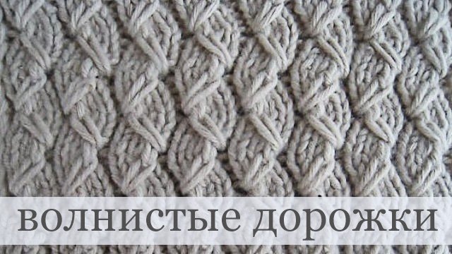 Плотный узор спицами волнистыми дорожками