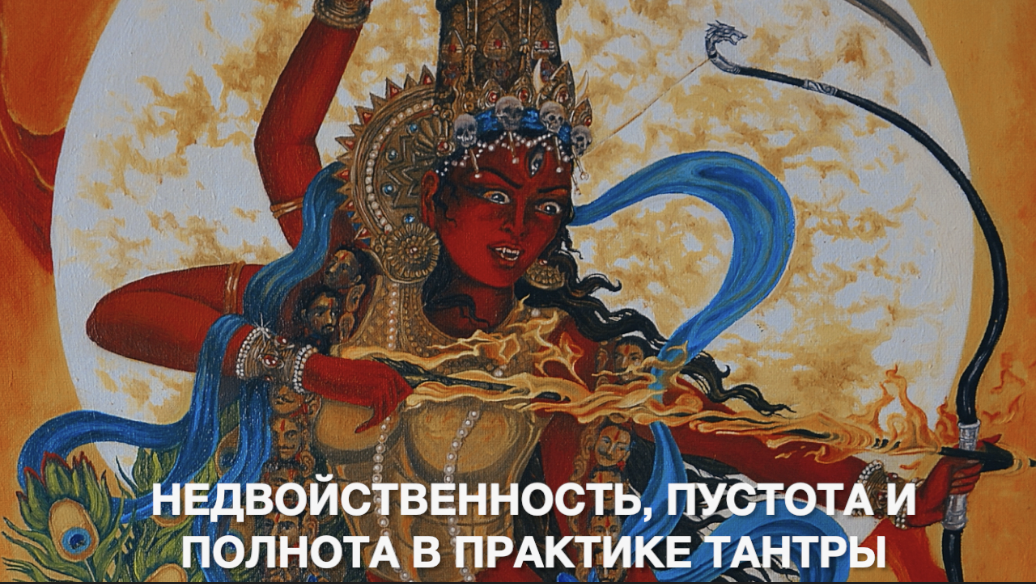 🎨🔱📕 СПЕЦ 2. 7 ч. Махешвари Мишра, мистик. Недвойственность, пустота и полнота в практике тантры