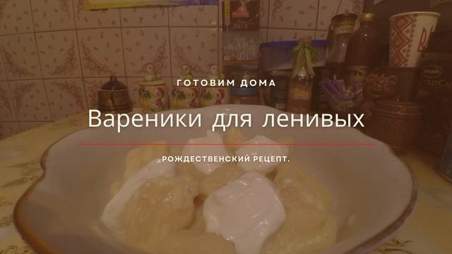 Вареники для ленивых. Рецепт приготовления.