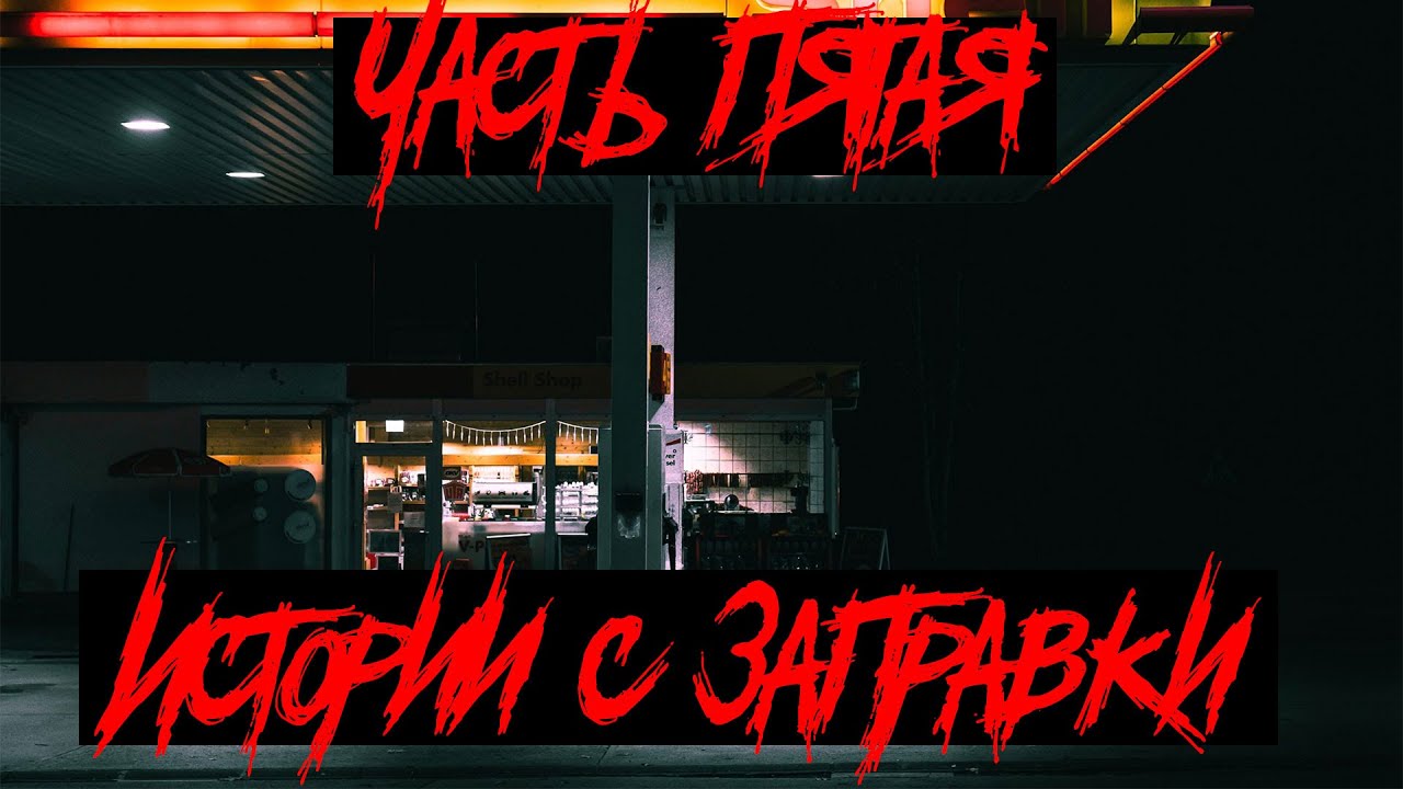 Страшные истории - Истории с заправки. Часть пятая