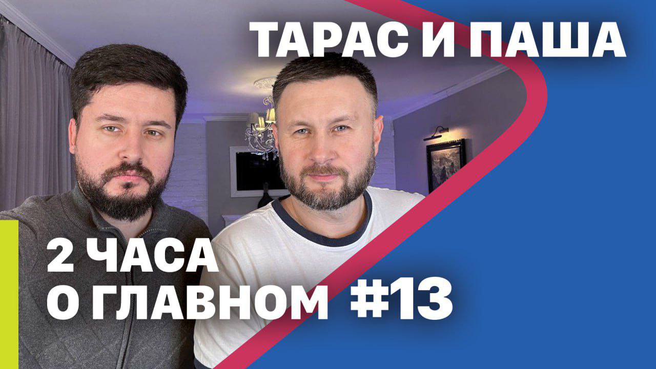 ТАРАС И ПАША 2 ЧАСА О ГЛАВНОМ #13 (2.11)