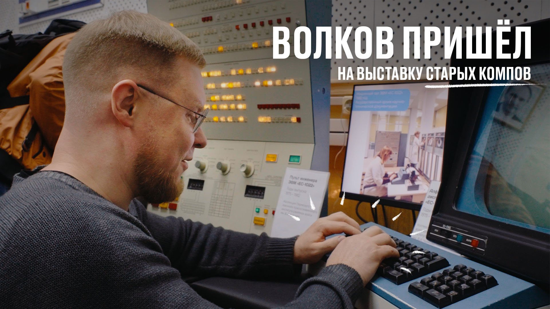 Волков пришёл на выставку старых компов