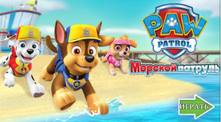 Щенячий патруль. Морской патруль. PAW Patrol.marine patrol