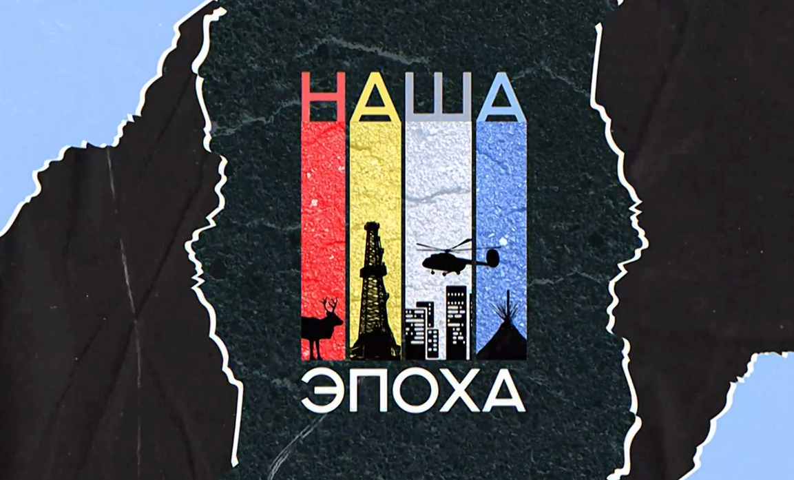 Наша эпоха | 9 серия | Среда обитания