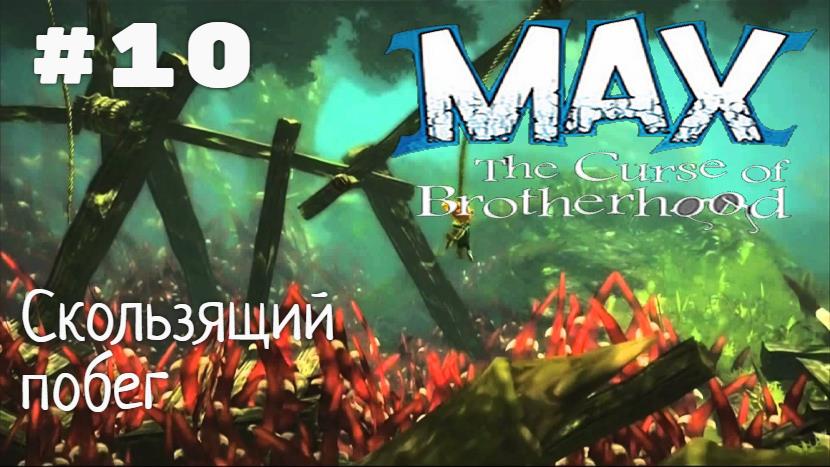 Макс: Проклятье братьев. Глава 3-3: Скользящий побег. Все секреты и глаза.