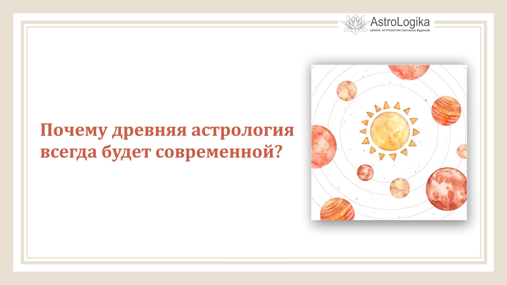 #Урок 1. Светлана Будина «Почему древняя астрология всегда будет современной»