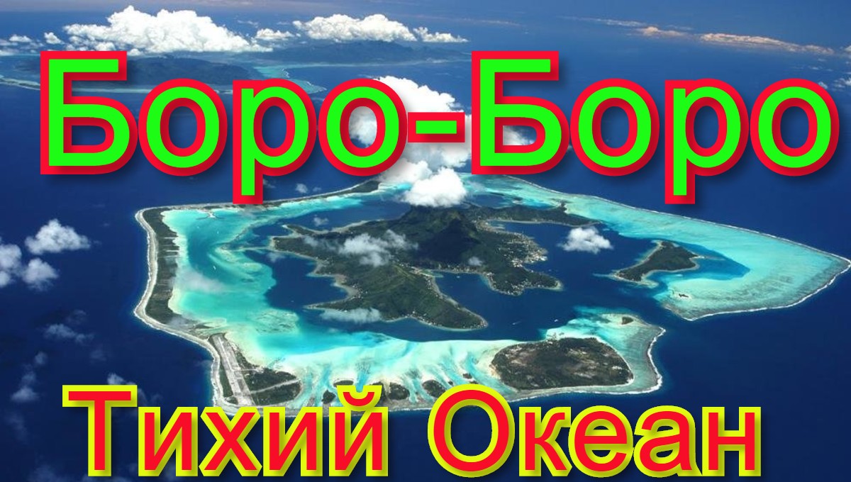 Путешествие на яхте. 14 серия.  Боро-Боро.