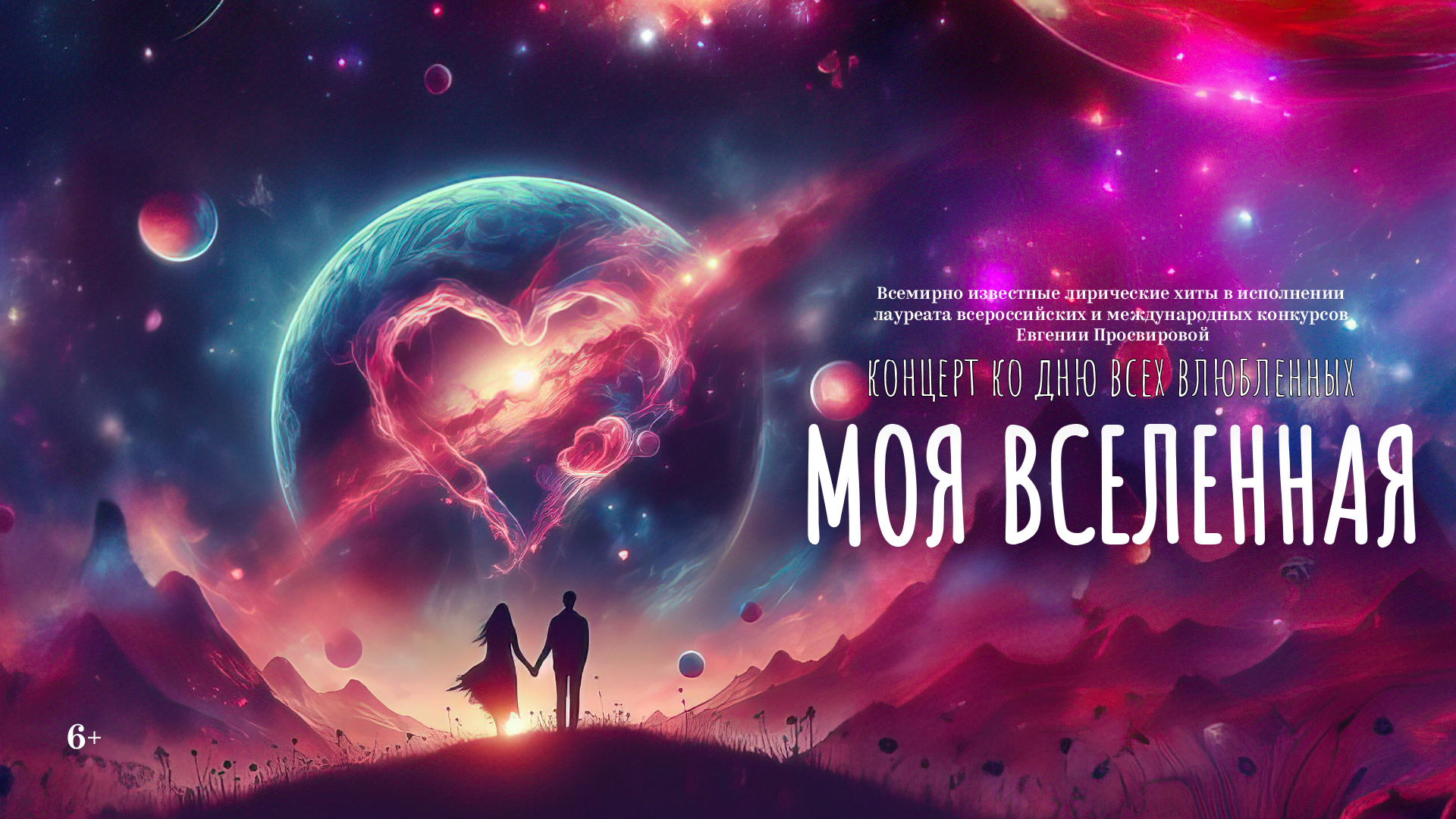 Музыкальная программа "Моя Вселенная"